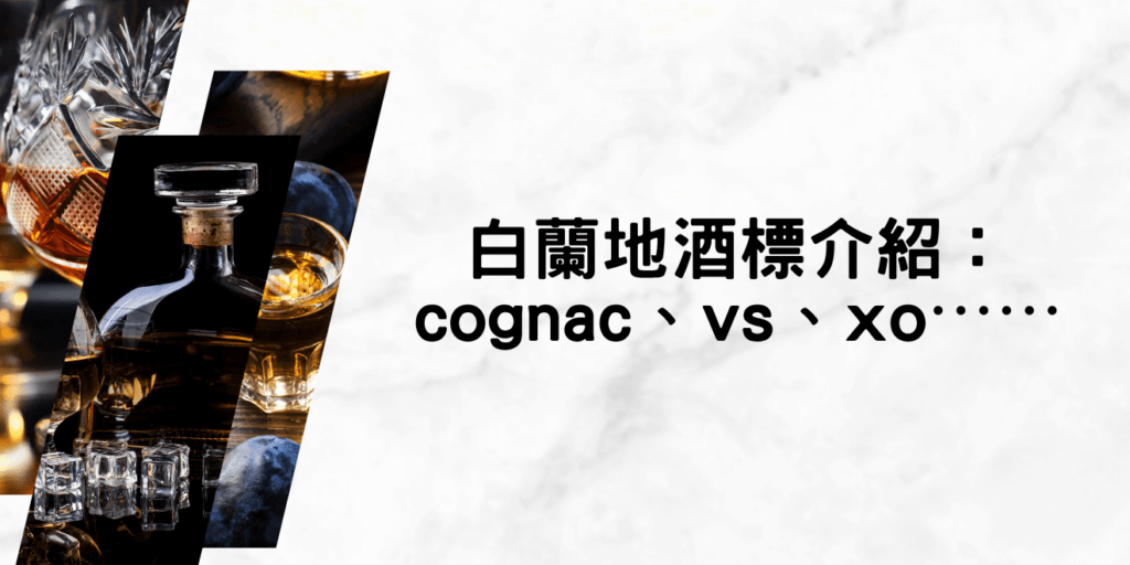 白蘭地酒標介紹：什麼是 cognac、xo、napoleon⋯⋯
